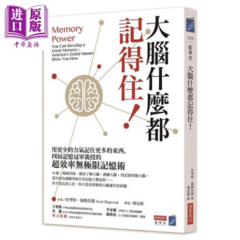 大脑什么都记得住 用更少的力气记住更多的东西 港台原版 史考特 海格伍德 商业周刊