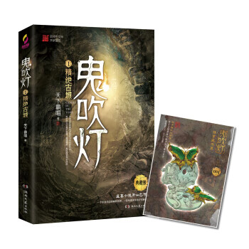 鬼吹灯1精绝古城9787540492649
