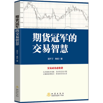 期货冠军的交易智慧 图书