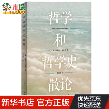 哲学和哲学史散论