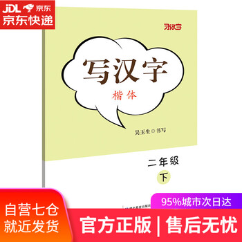【正版图书】写汉字·二年级（下册）