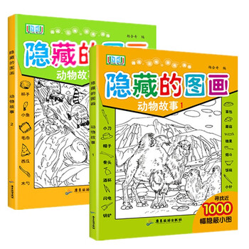 隐藏的图画捉迷藏 搜寻王趣味找不同 少儿6-7-8-9-12岁公主涂色小学生儿童益智游戏书 找一找大发现走迷宫视觉挑战 隐藏的图画动物故事【2本】