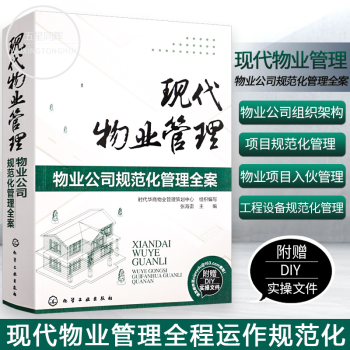 2022年物业管理书籍 现代物业管理：物业公司规范化管理全案