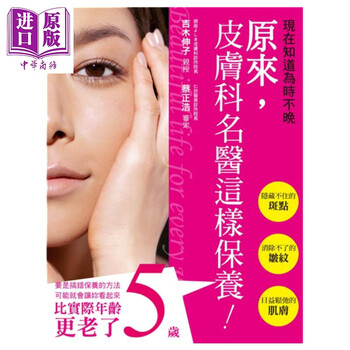 原来，皮肤科名医这样保养 港台原版 吉木伸子 三悦文化 皮肤保养 美容