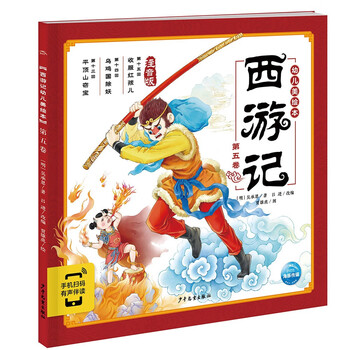【点读版】西游记幼儿美绘本（注音版 第五卷）(支持小猴皮皮小鸡球球豚小蒙点读笔需另外购买)