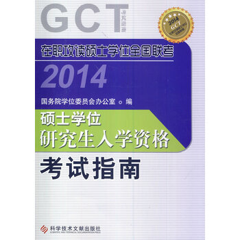 在职攻读硕士学位全国联考 硕士学位研究生入学资格考试指南2014GCT 国务院学位委员会办公室 科技