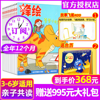 【全年订阅赠全年线上课】锋绘故事飞船杂志2022年6月-2023年5月共12个月打包宝宝会读期刊