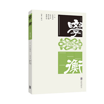 学衡（第二辑）