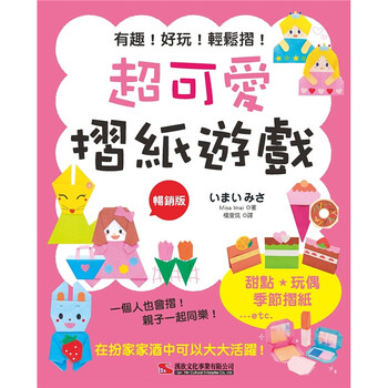台版 可爱折纸游戏（版）（二版）手工DIY手作生活乐趣制作减压趣味生活手作汉欣
