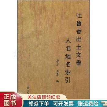 吐鲁番出土文书人名地名索引