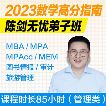 2023【数学全家桶】 管理类联考数学 陈剑弟子班高分指南数学分册顿悟精炼练1000题 陈剑讲真题五套卷MBA MPA MPAcc MEM MLIS MAud会计专硕 审计硕士 图书情报 工程管理专业