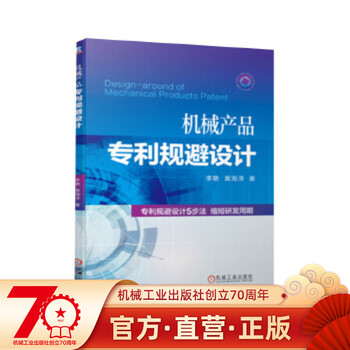机械产品专利规避设计
