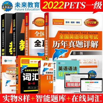 未来教育2022年公共英语等级考试教材 PETS-1 公共英语一级 教材 同步学习指导 历年真题 全真模拟 听高分突破 词汇 口试 语法 全套8本