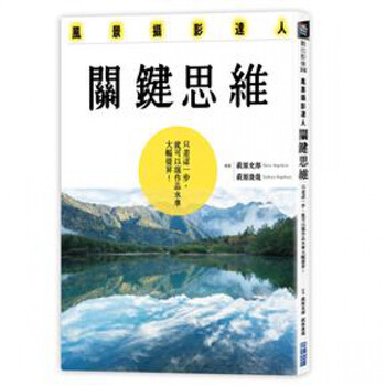 现货台版 风景摄影达人关键思维 只差这一步 就可以让作品水准大幅提升 零基础从入门到精