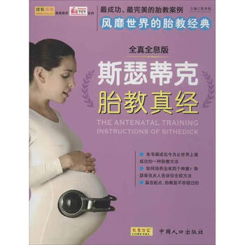 斯瑟蒂克胎教真经:决定孩子未来的神奇胎教
