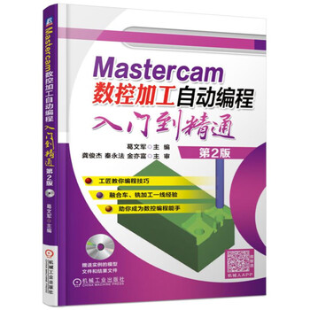 Mastercam数控加工自动编程入门到精通 第2版