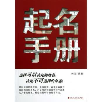 起名手册 长河 著 百花洲文艺出版社 9787806476710