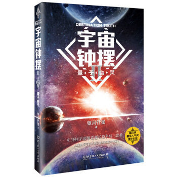 量子幽灵-宇宙钟摆(II)
