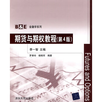 期货与期权教程（第4版） 罗孝玲
