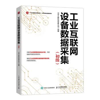 正版 工业互联网设备数据采集初级9787115585387