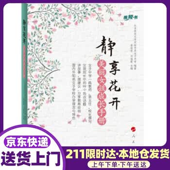 静享花开 美丽女孩成长手册（视频书） 北京师范大学实验华夏女子中学 著 人民出版社