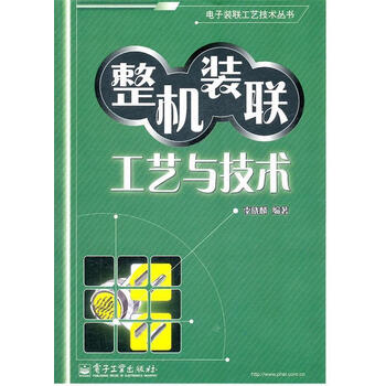 整体裝联工艺与技术 李晓麟　编著【正版书】