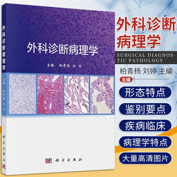 外科诊断病理学/柏青杨,刘婷