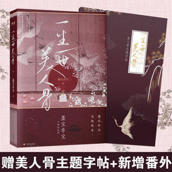一生一世美人骨 墨宝非宝著 中国青春文学小说 古风言情 周生如故 新增前世今生番外 长安如故原著