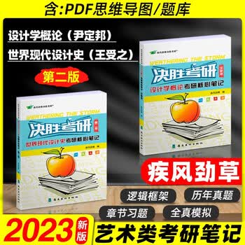 疾风劲草决胜考研辅导书2023艺术美术类考研核心笔记世界现代史设计学艺术设计概论中国外国美术简史 2023世界现代设计史+设计学概论(参考第二版教材