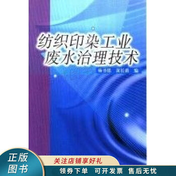 纺织印染工业废水治理技术 杨书铭