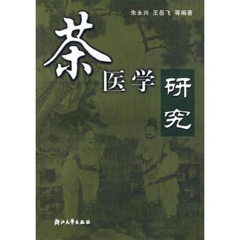 茶医学研究【正版图书，放心下单】