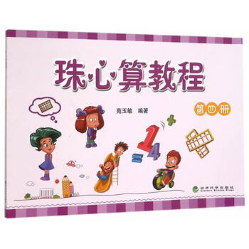 【现货速发 正版图书】 珠心算教程（第四册） 苑玉敏　编著 经济科学出版社 9787514158687