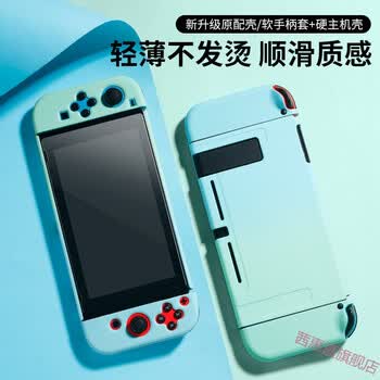 switch保护壳配件保护套磨砂ns收纳包游戏机手柄套 lite主题周边硅胶痛机贴纸 【新品抢购价】Switch原配壳【动森绿+蓝渐变】