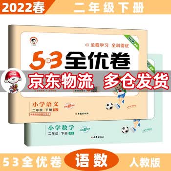 2022春53全优卷二年级小学五三同步试卷 下册/下语文+数学人教RJ版 5.3单元测试卷期中期末冲刺全优全能练考卷子