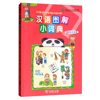 汉语图解小词典（阿姆哈拉语版）