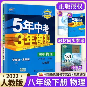 【科目多选】曲一线五年中考三年模拟5年中考3年模拟八年级上下册初二同步练习册必刷题五三53天天练 下册物理 人教版