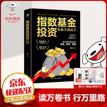 【12.9直降】指数基金投资从新手到高手 投资大师巴菲特强烈推荐的理财工具 解决投资困境 走向财富积累之路