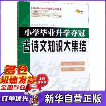 小学毕业升学夺冠古诗文知识大集结(全新升级版)
