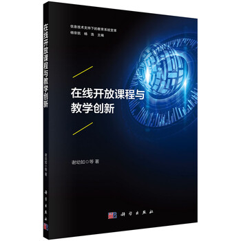 在线开放课程与教学创新