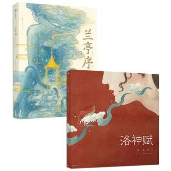 洛神赋+兰亭序2册套装
