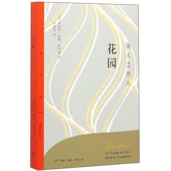 三联精选：花园：谈人之为人