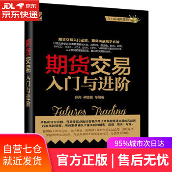 【正版图书】期货交易入门与进阶 张亮 等编著 电子工业出版社