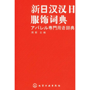 新日汉汉日服饰词典 周新 主编