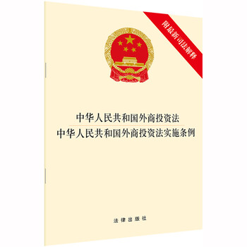2020现行 中华人民共和国外商投资法 外商投资法实施条例 附最新司法解释 32开单行本 法律法规