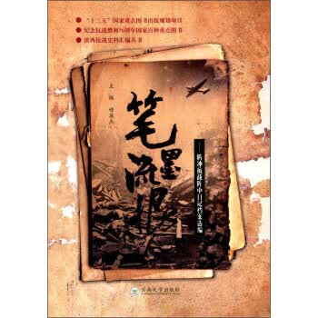 正版！《笔墨流恨》 9787548225591  云南大学出版社
