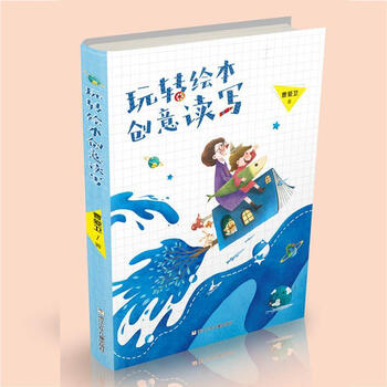 玩转绘本创意读写 曹爱卫　著【正版书】