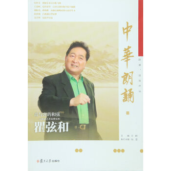 中华朗诵(四) 王群;陆澄 复旦大学出版社