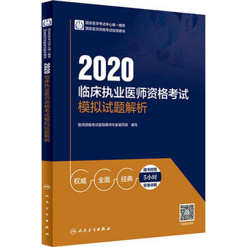 临床执业医师资格考试模拟试题解析 2020
