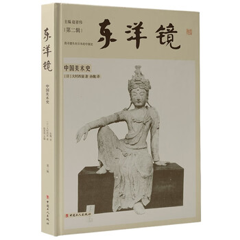 正版 东洋镜：中国美术史 9787500877349