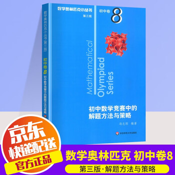【ZY】2022新版数学奥林匹克小丛书初中卷1-8册（全8册）奥数小蓝本第三版初一初二初三七八九年级数学奥数竞赛练习思维训练资料手册必刷题 卷8 初中数学竞赛中的解题方法与策略